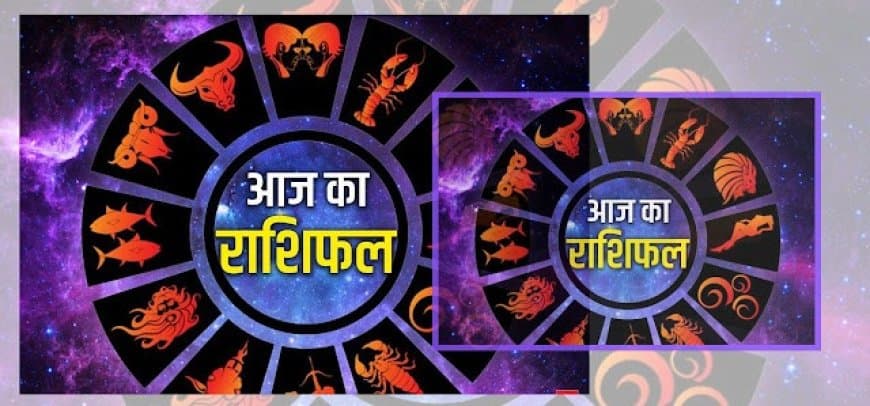 26 अप्रैल 2026 का राशिफल: मेष से मीन तक का भविष्यफल | आज का राशिफल